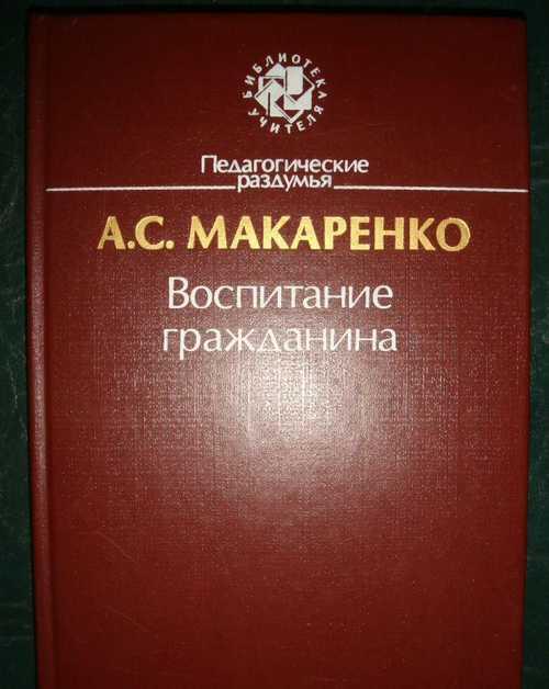 Макаренко А.С. Воспитание гражданина