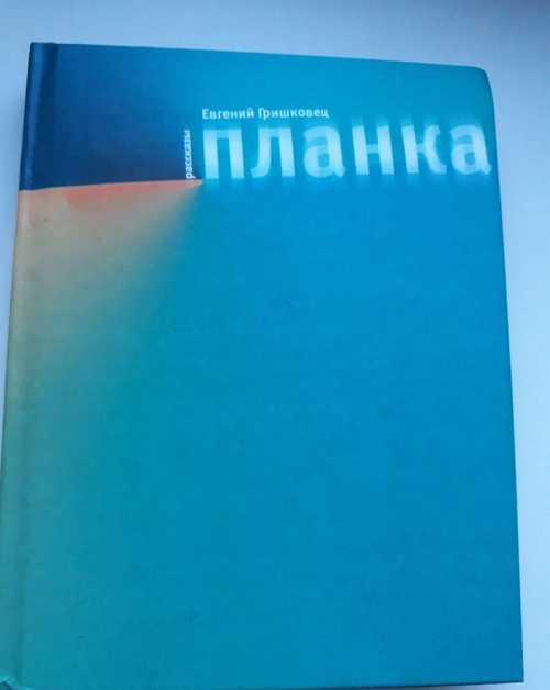 Планка. Евгений Гришковец