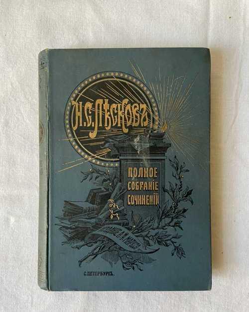Лесков 1902 соборяне