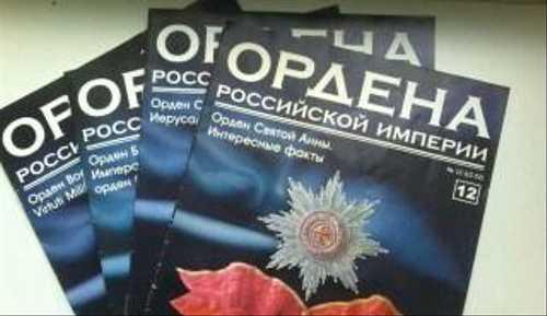 Журналы "Ордена Российской империи."