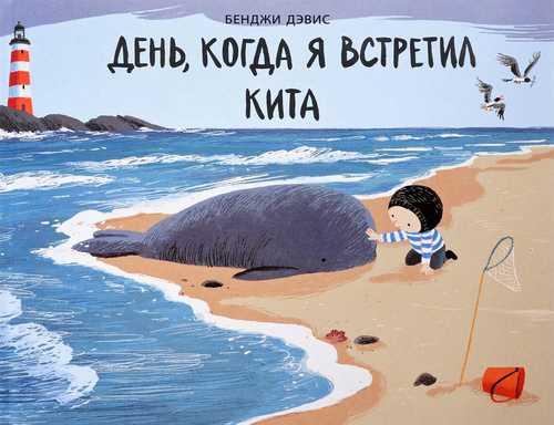 Книга "День, когда я встретил кита" Бенджи Дэвис