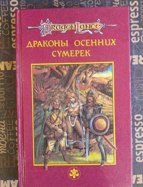 Книга "Драконы Осенних Сумерек"