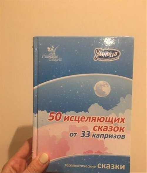 Книга 50 терапевтических сказок Умница