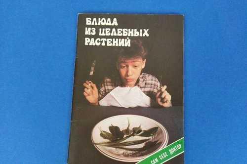 Блюда из целебных растений / Г.И.Молчанов / 1991г