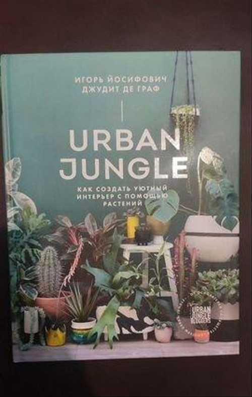 Urban Jungle Как создать уютный интерьер с помощью