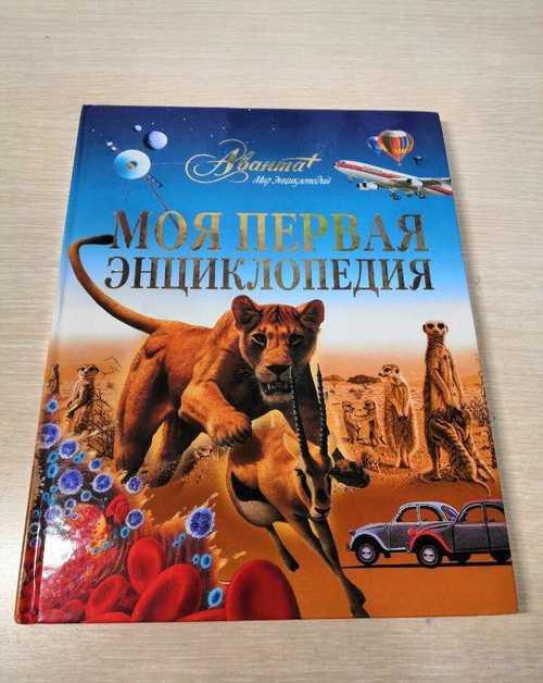 "Моя первая энциклопедия"