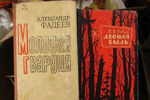 А.Фадеев "Молодая гвардия", Т.Ф.Новак "Лесная быль