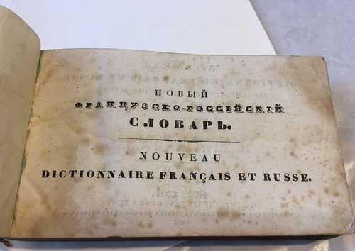 Французско-российский словарь, 1832