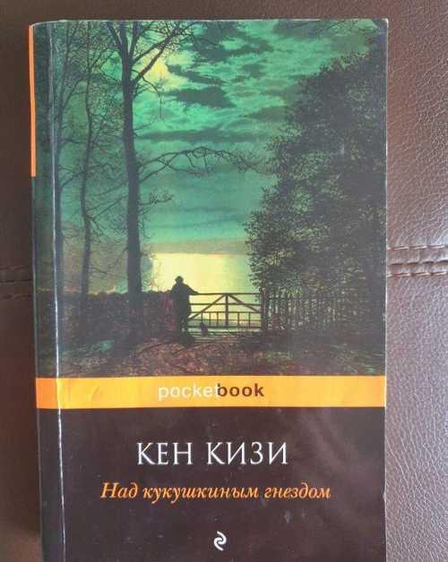 Книга Кен Кизи. Над кукушкиным гнездом