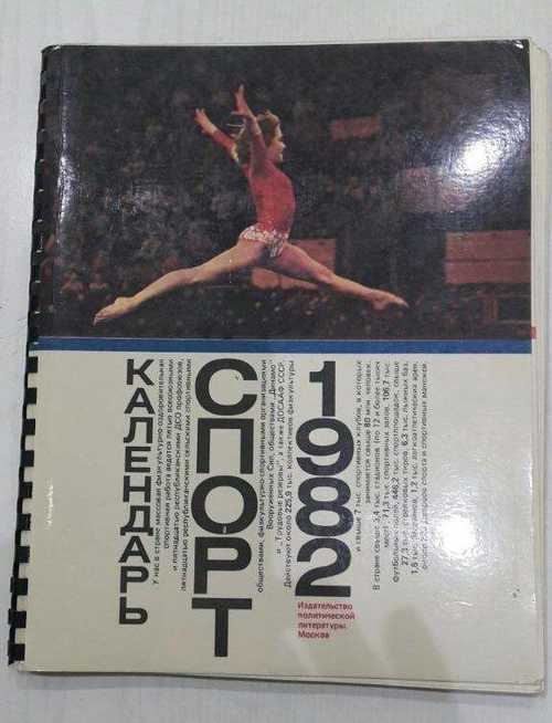 Календарь спорт 1982