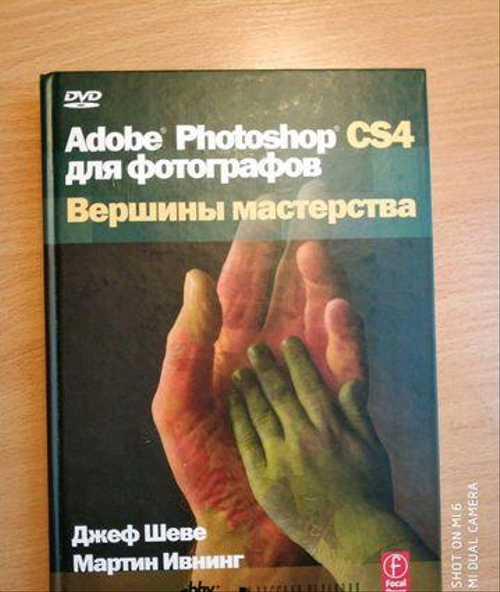 Справочник/книга по Photoshop CS4