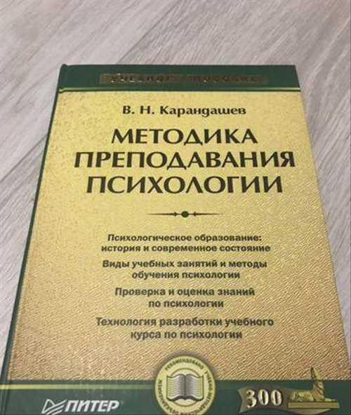 Методика преподавания психологии В.Н.Карандашев