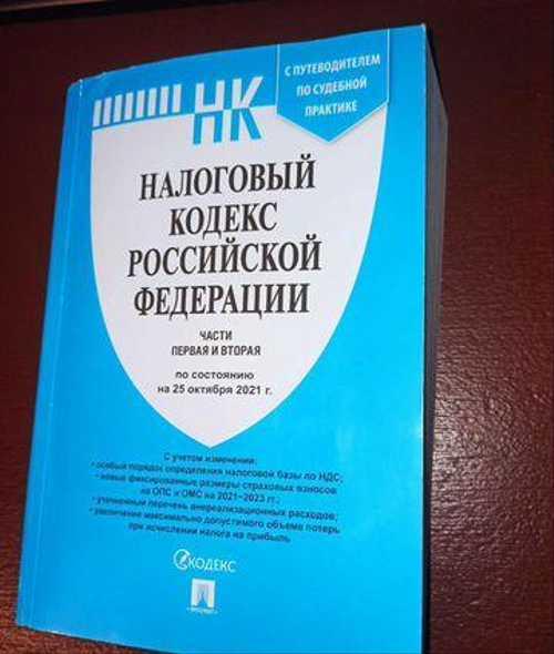 Налоговый кодекс Российской Федерации. На 20 января 2017 года. Части 1 и 2 Эксмо