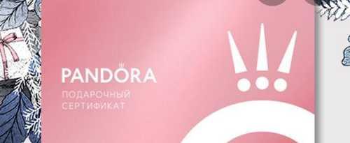 Сертификат Pandora на 5к
