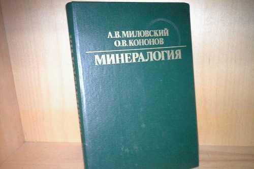 Миловский А. В., Кононов О. В. Минералогия