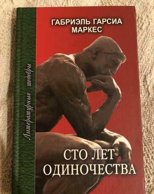 Книга Маркес «Сто лет одиночества»