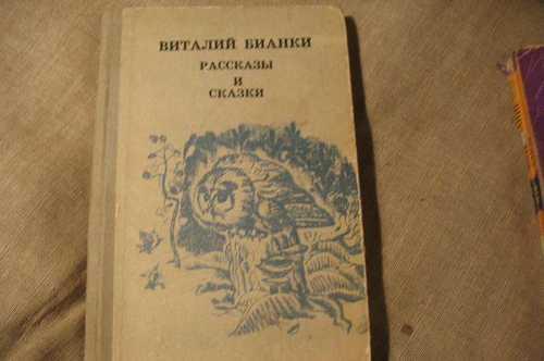 Виталий Бианки. Рассказы и сказки. Казань, 1981 г