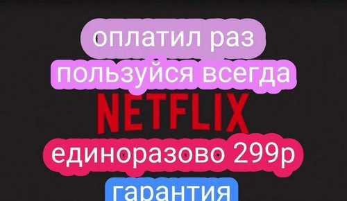 Netflix premium оплатил раз пользуйся всегда