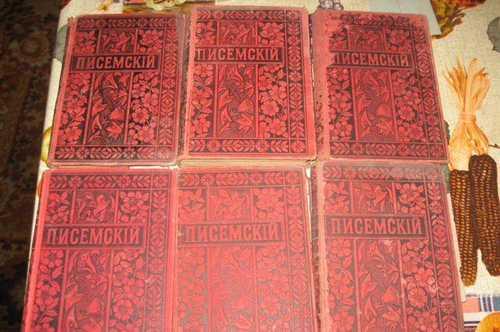 А.Ф. Писемский 1895-96 год издания 6 томов