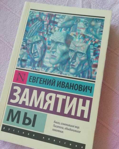 Мы - Е. И. Замятин