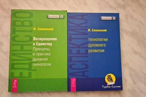 Славинский Ж. Комплект из двух книг