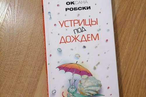 Книги Оксаны Робски