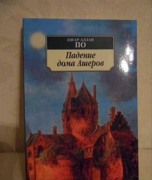 Падение дома ашеров книга читать