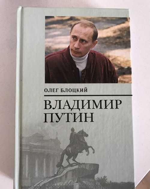 Владимир Путин биография. Олег Блоцкий