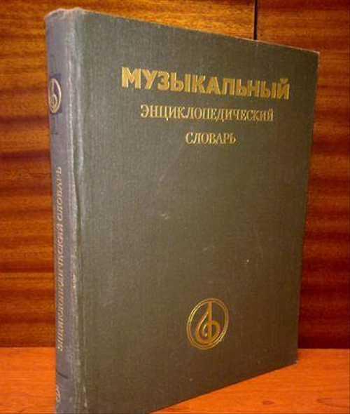 Ярцева 1990 словарь. Музыкальный энциклопедический словарь 1990. Лингвистический энциклопедический словарь.