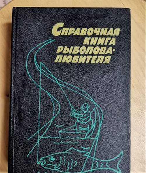 Справочная книга рыболова любителя