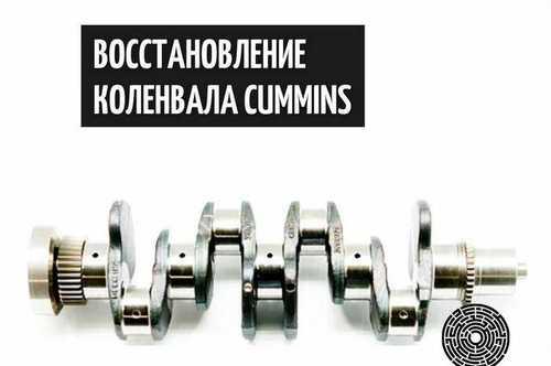 Восстановление шейки коленвала Cummins