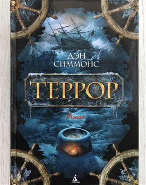 Книга Террор