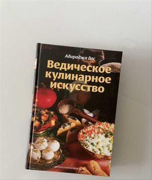 Новая книга ведическое кулинарное искусство