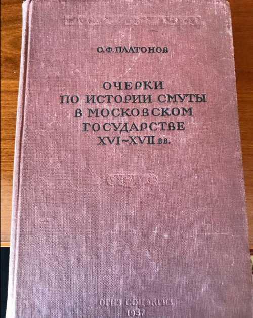 Платонов. Очерки по истории смуты в московском гос