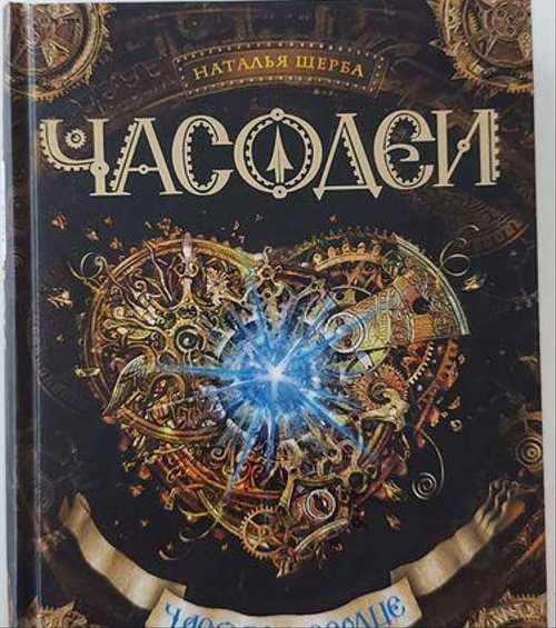 Часодеи часовое сердце аудиокнига