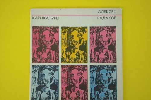 Карикатуры / А.Радаков / Издание "Крокодила"/1968г
