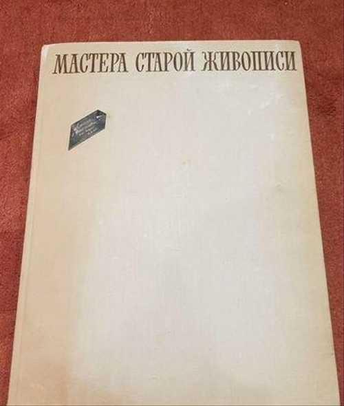Мастера старой живописи 1962 г