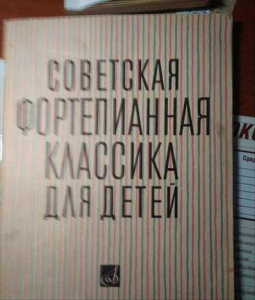 Альбом.Советская фортепианная классика для детей