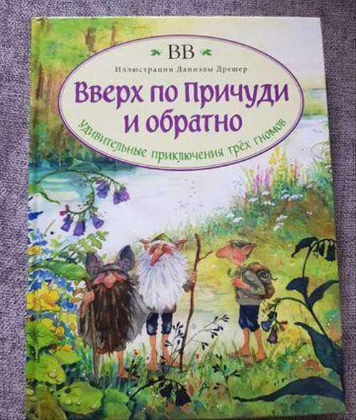 Книга Вверх по Причуди и обратно