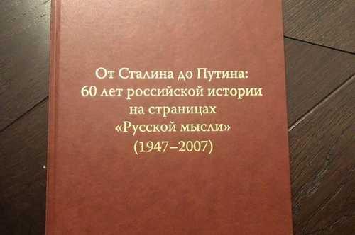 Книга от Сталина до Путина:60 лет российской истор