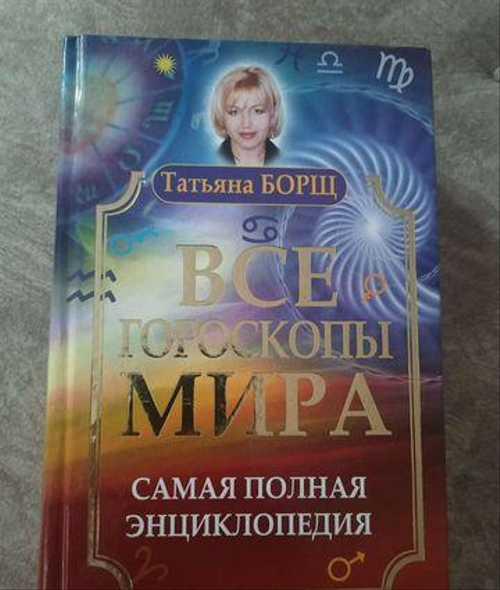 Книга Все гороскопы Мира