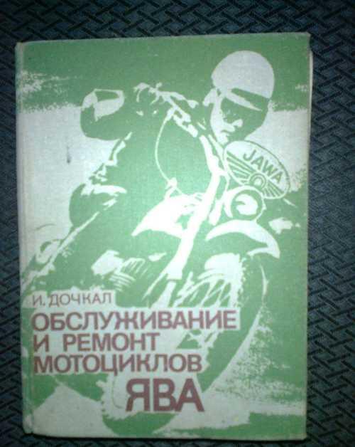 Обслуживание и ремонт мотоцикла ява