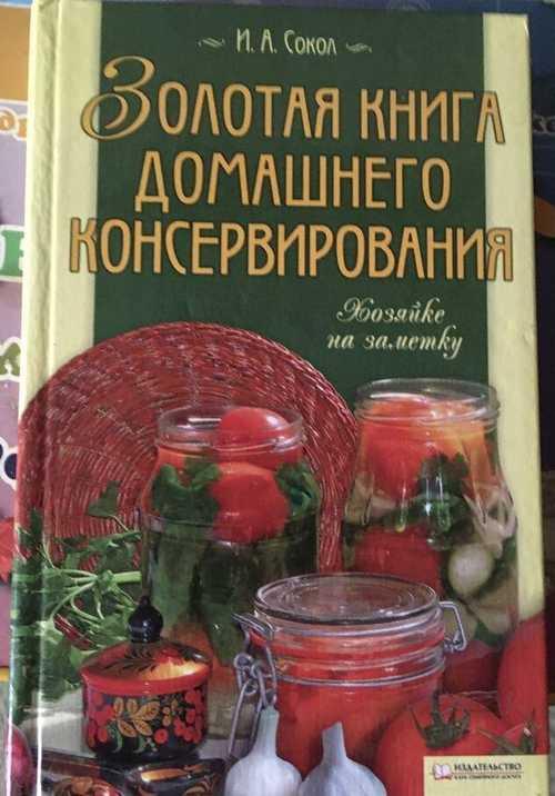 Книга домашнего консервирования