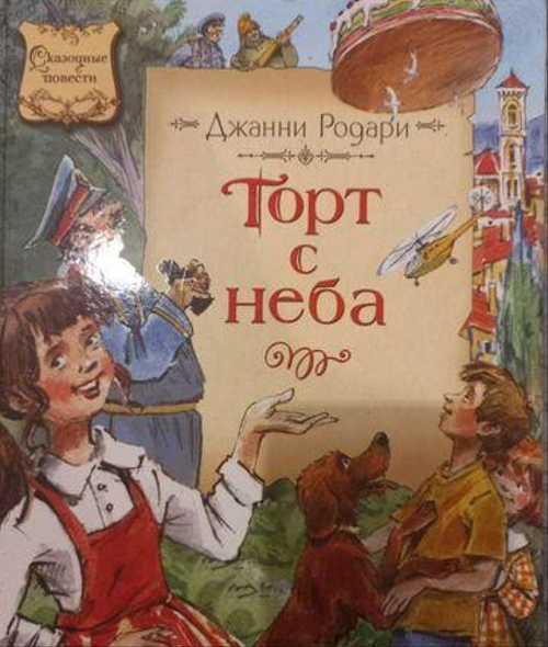 Книга "Торт с неба"