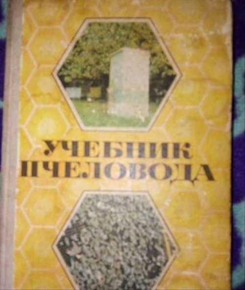 Учебник Пчеловода