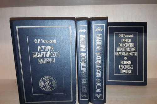 Успенский Ф. История Византийской империи. В 4-х т