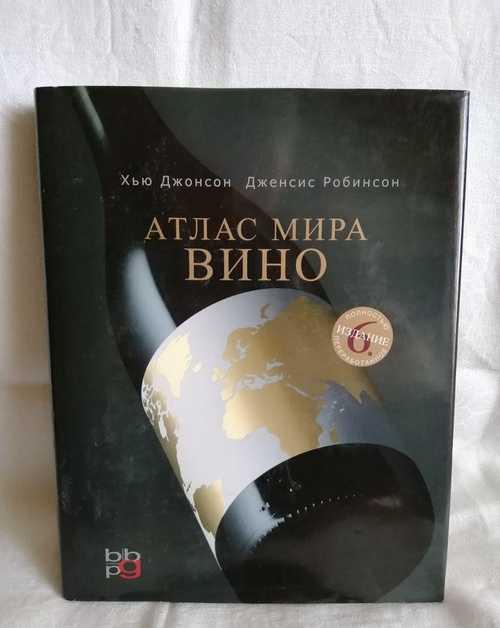 Джонсон Хью, Робинсон Дженсис. Вино. Атлас мира