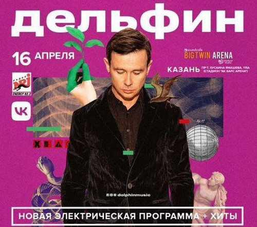 Концерт Дельфина