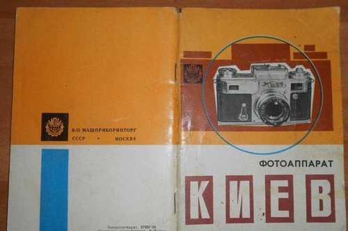Инструкция фотоаппарат "Киев-4"