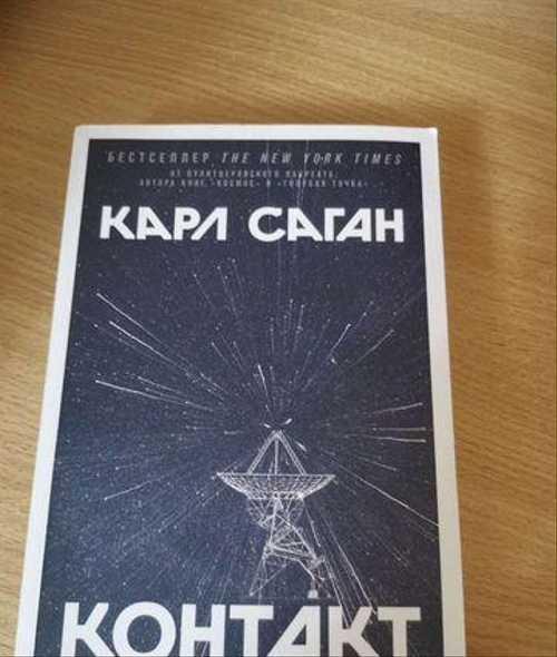 Книга Карл Саган Контакт